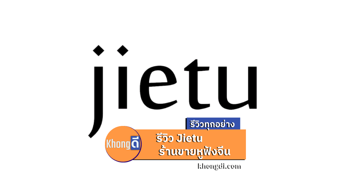รีวิว Jietu ร้านขายหูฟังจากจีนที่คุณไม่ควรพลาด • ของดี